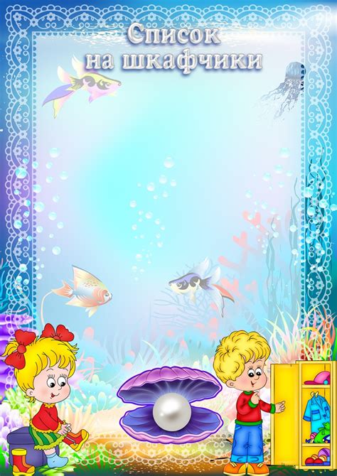Список на шкафчики для группы Жемчужинка детского сада Все для детского сада