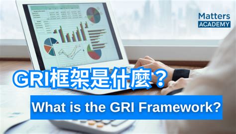 Gri框架是什麼？what Is The Gri Framework