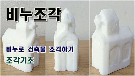 비누 조각비누로 건축물 조각하기입체 조각조각기초 Youtube
