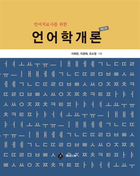 언어치료사를 위한 언어학개론 이희란이경재오소정 알라딘