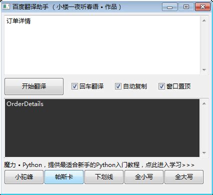 小工具百度翻译助手 魔力Python