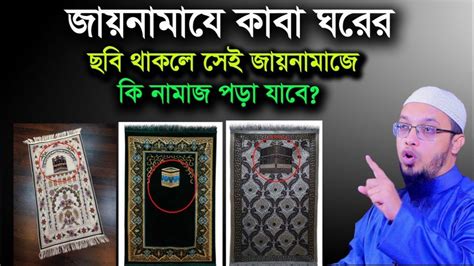 জায়নামাজে কাবা ঘরের ছবি থাকলে সেই জায়নামাজে কি নামাজ পড়া যাবে Youtube