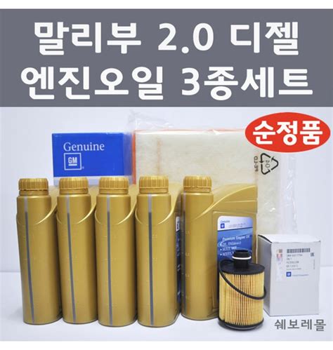 쉐보레 말리부 20 디젤 엔진오일 3종 세트엔진오일 에어필터 오일필터 티몬