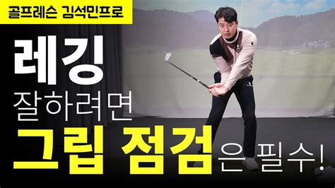 골프레슨 김석민프로 레깅 잘하려면 그립 점검은 필수 Youtube