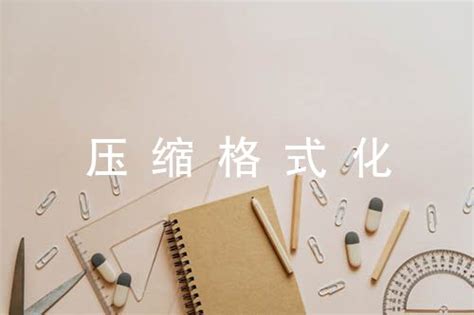 CSS压缩格式化工具 CSS压缩 格式化