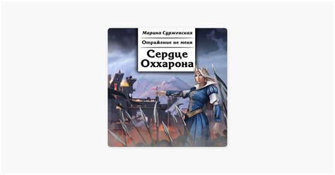 ‎Отражение не меня Сердце Оххарона De Марина Суржевская No Apple Books