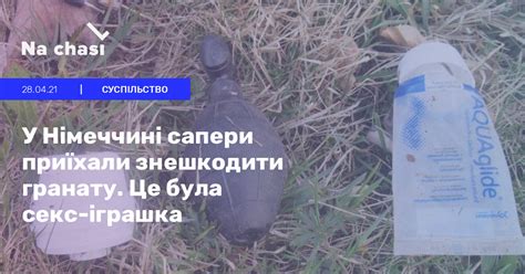 💣 У Німеччині сапери приїхали знешкодити гранату Це була секс іграшка Na Chasi