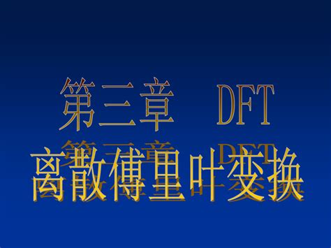 离散傅里叶变换ppt Word文档在线阅读与下载 无忧文档