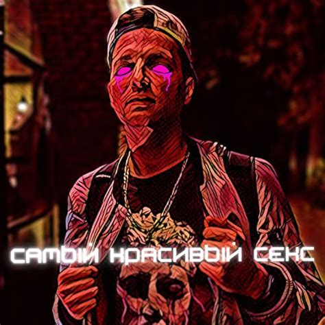 Самый красивый секс By Fake Friend On Amazon Music Unlimited