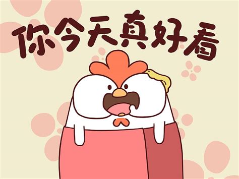 你今天真好看 白花花的鸡没事 站酷zcool