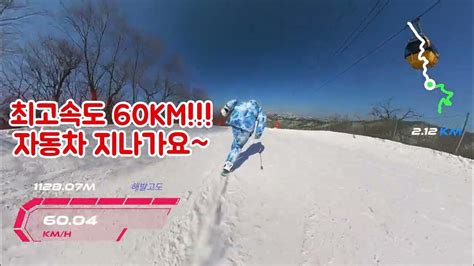 스키장 57km 고도 하강 600m 시원한 다운힐 최대시속 60km 스키에이트 날다람쥐 Youtube