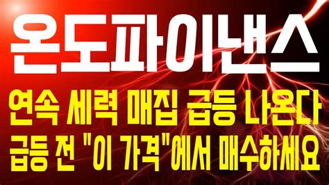 온도파이낸스 코인 🔴연속 세력 매집 급등 나온다 급등 전 이 가격에서 매수하세요 Youtube