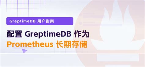 如何配置 greptimedb 作为 prometheus 的长期存储 知乎