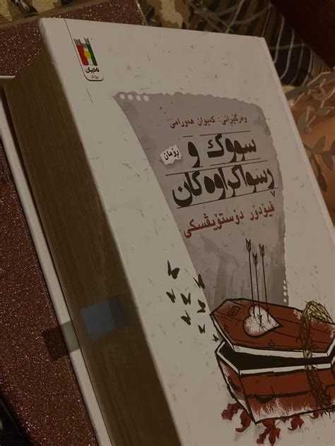 ‎کتێب سووک و ڕسواکراوەکان ناوەندی ڕۆشنبیریی ئەدیبان Facebook