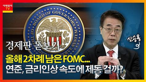 올해 2차례 남은 Fomc 연준 금리 인상 속도에 제동 걸까경제판 돋보기 20221026 Youtube