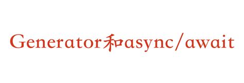 javascript之generator和async await 知乎