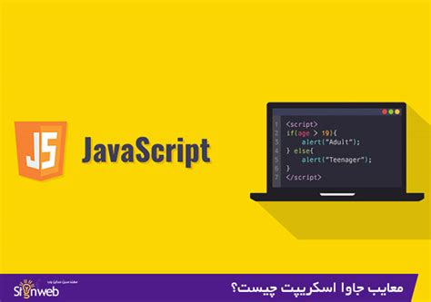 جاوا اسکریپت چیست کاربردها و مزایای javascript ساین وب