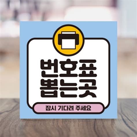티몬 비즈 마켓 은행 병원 접수 대기 안내 표지판 가게 번호표 뽑아주세요 안내판 순번 대기표 뽑는곳 위치표시 팻말 가구인테리어