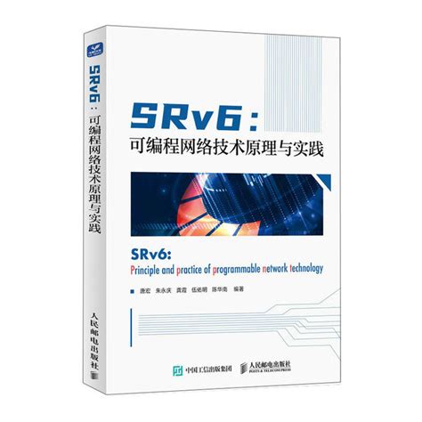 《srv6：可编程网络技术原理与实践》 唐宏，朱永庆，龚霞，伍佑明，陈华南 【摘要 书评 试读】 京东图书