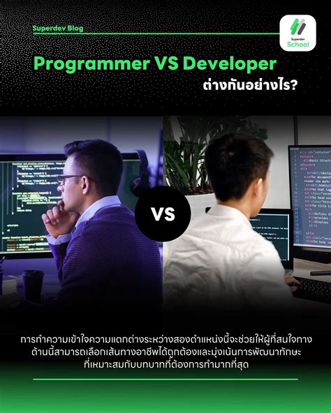 Superdev 💻 Programmer Vs Developer คุณรู้หรือยังว่ามันต่างกันยังไง