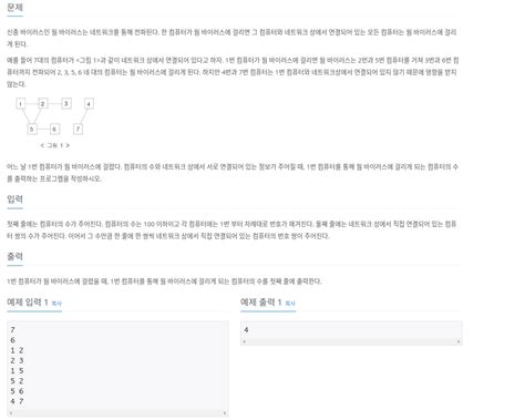 백준 번 바이러스 python 파이썬