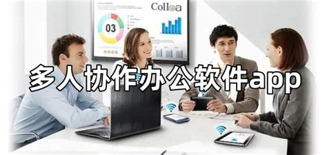 多人协作办公软件app 手机多人协作办公工具 可以多人协作的办公软件 yx12345下载站
