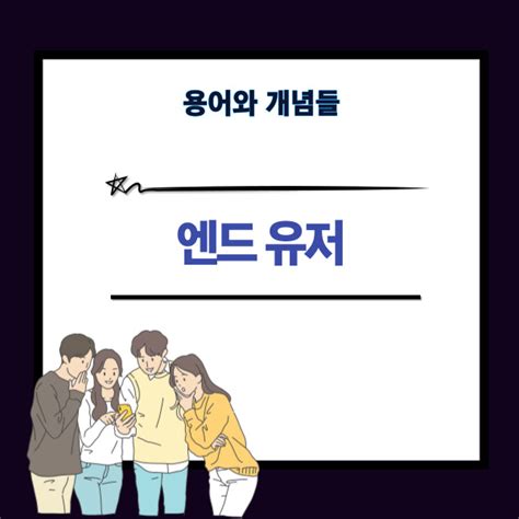 엔드유저 뜻 클라이언트와 커스터머 컨슈머 4가지 비교 빅스타 디지털 라이프