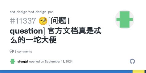 🧐 问题 Question 官方文档真是忒么的一坨大便 · Issue 11337 · Ant Designant Design Pro · Github