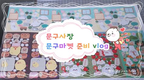 현이달 문구 마켓vlog 문구 마켓 준비 브이로그 택배 언박싱 씰스티커 리무버블 스티커 뒷대지 Youtube