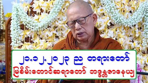 ၂၁ ၁၂ ၂၀၂၃ ည တရားေတာ္ ျမစိမ္းေတာင္ဆရာေတာ္ဘုရားႀကီး ဘဒၵႏၲဇာေနယ် Youtube