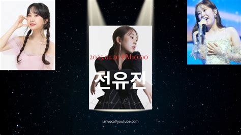 전유진의 음악세계 목요일밤10시 이안과 함께 Youtube