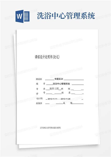 洗浴中心管理系统word模板下载编号qzwemmbp熊猫办公