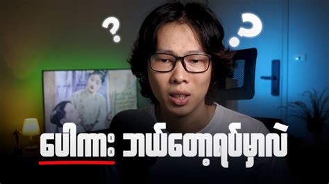 မြန်မာ့ရုပ်ရှင်အဆင့်အတန်း ခြေရာခံကြည့်ခြင်း Myanmar Cinema 👀 Youtube