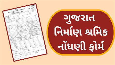 Gujarat Construction Worker નિર્માણ શ્રમિક Registration Form Pdf In