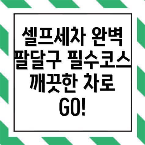 수원 팔달구 팔달로3가의 셀프 세차장 완벽 가이드