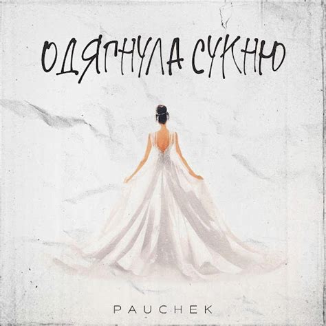 Одягнула сукню Youtube Music