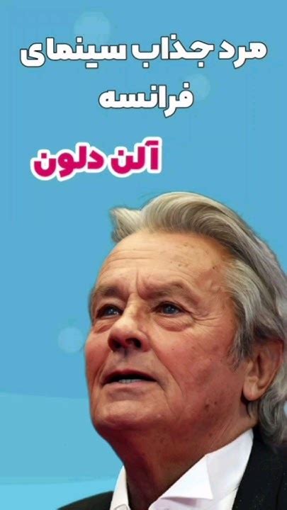 مرد جذاب سینمای فرانسه ، آلن دلون 🎬 سینماshortvideoviralshorts Film
