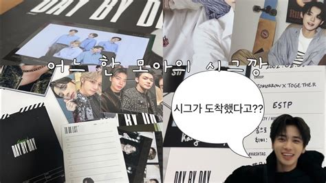 [모아로그] 어느 한 모아의 첫 시그깡… •투바투•모아•시즌그리팅•txt•수빈•연준•범규•태현•휴닝카이• Youtube