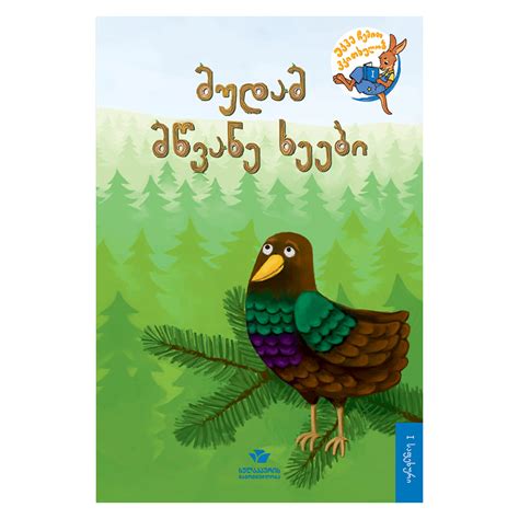 წიგნი მუდამ მწვანე ხეები ავერსი