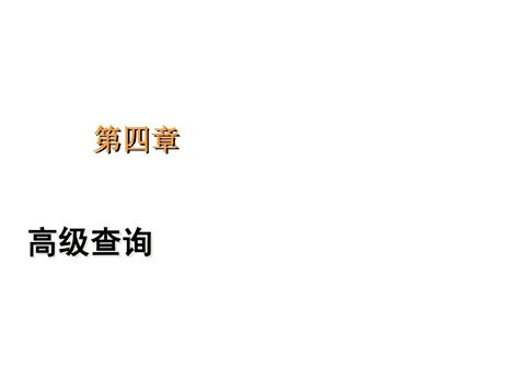 Sqlserver高级word文档在线阅读与下载免费文档 Sqlserver高级word文档在线阅读与下载免费文档