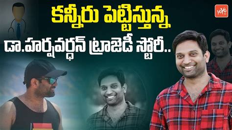 Doctor Harshavardhan Tragedy Story Khammam Harsha Vardhan Life Style