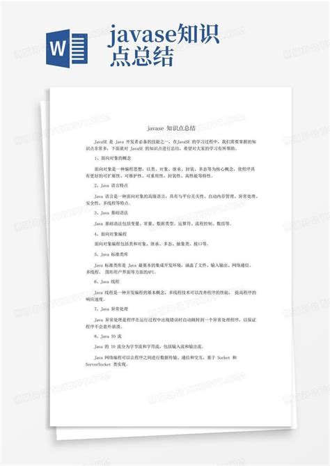 javase知识点总结Word模板下载 编号qvnamrxd 熊猫办公