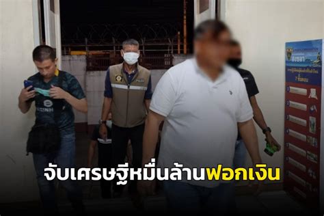 จับมหาเศรษฐีมาเลย์หมื่นล้านฟอกเงินค้ายา ผุดอาณาจักรบันเทิงเมืองชายแดนสงขลา
