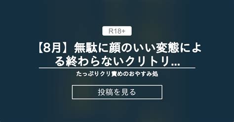 【クリ責め】 【8月】無駄に顔のいい変態による終わらない♡クリトリス〇〇 たっぷりクリ責めのおやすみ処 微睡めい の投稿｜ファンティア