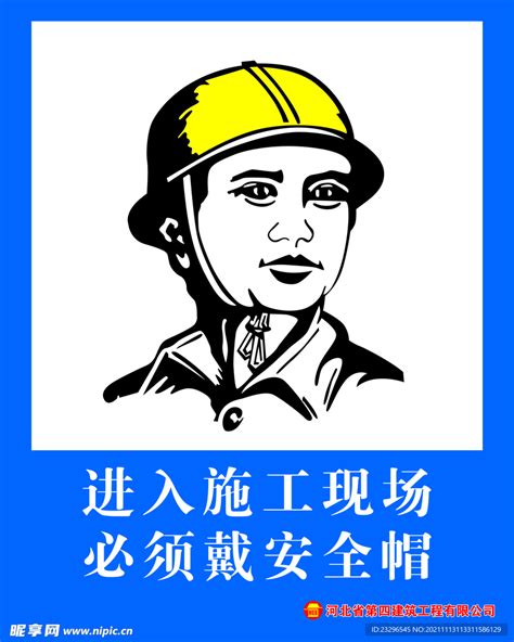 戴安全帽 设计图 广告设计 广告设计 设计图库 昵享网nipic Cn