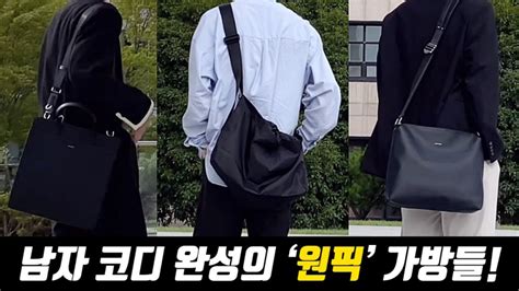 데일리 활용과 가성비까지 너무 좋다 남자 가방 추천 And 코디 Youtube
