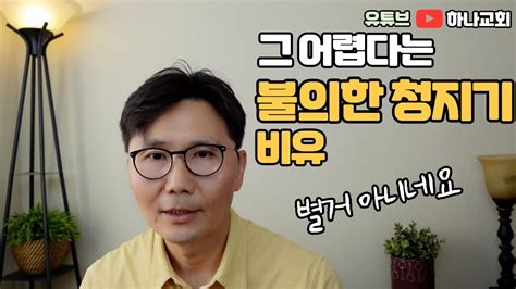구독자분이 그 난해하다는 누가복음의 불의한 청지기 비유를 설명해 달라고 하시네요 Youtube