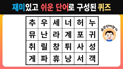 치매예방 재미있고 쉬운 단어로 구성된 퀴즈 치매예방퀴즈 숨은단어찾기 Youtube