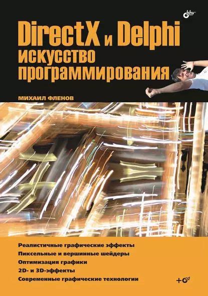 Directx и Delphi Искусство программирования Фленов Михаил Евгеньевич