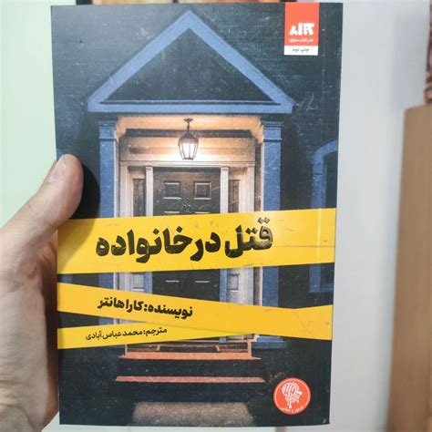 کتاب قتل در خانواده اثر کارا هانتر انتشارات کتاب مجازی کتاب مال